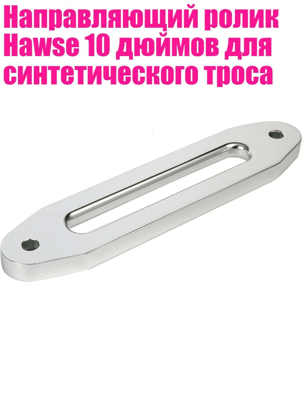 Направляющий ролик Hawse 10 дюймов для синтетического троса, Серебристый Белый