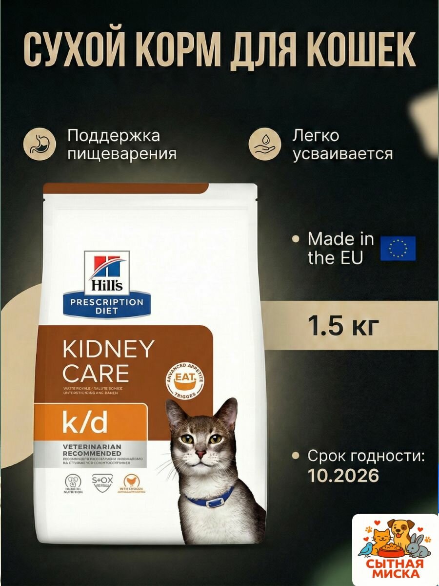 Корм сухой Hill's k/d для кошек при заболевании почек , со вкусом курицы 1,5кг годен до 09-2026