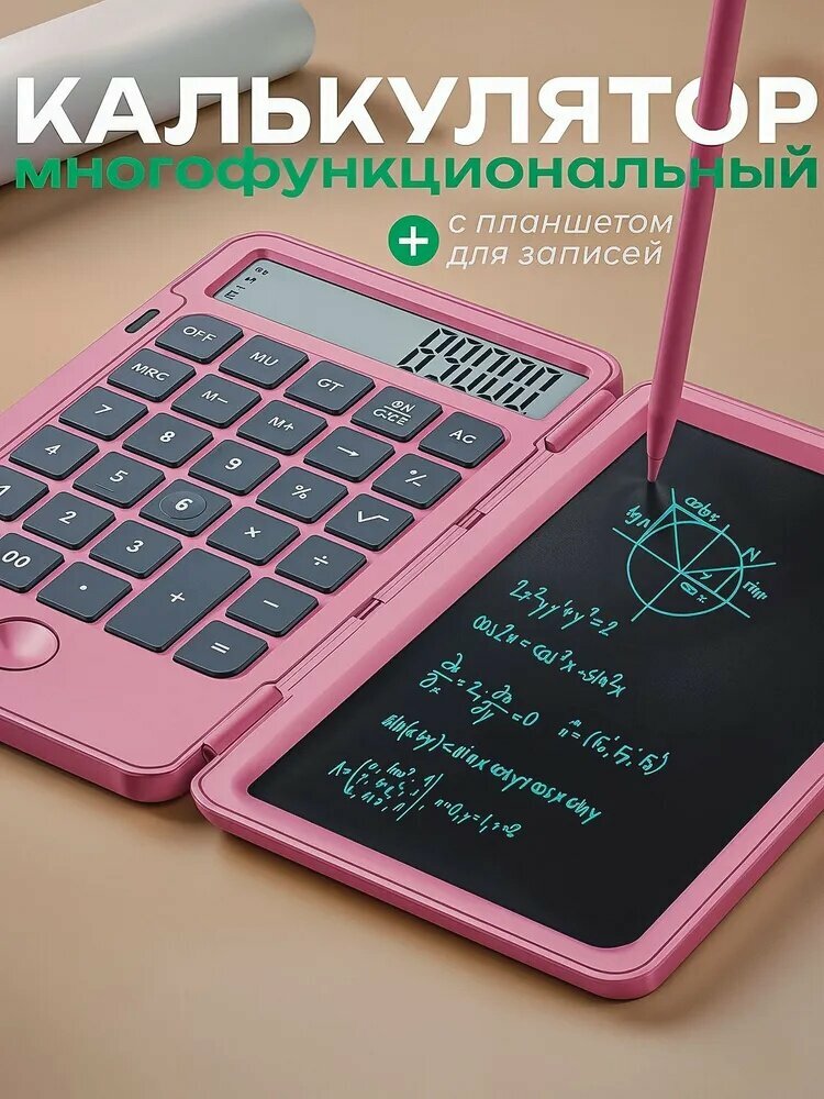 Многофункциональный калькулятор с рукописным планшетом розовый, непрограммируемый, подходит для офиса и экзаменов