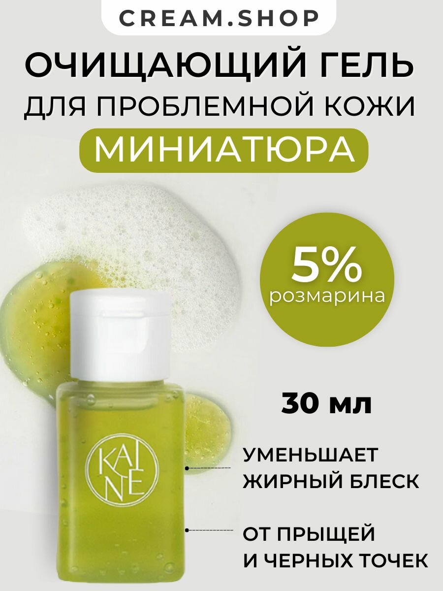 Успокаивающий гель для умывания с розмарином Kaine Rosemary Relief Gel Cleanser 30 мл