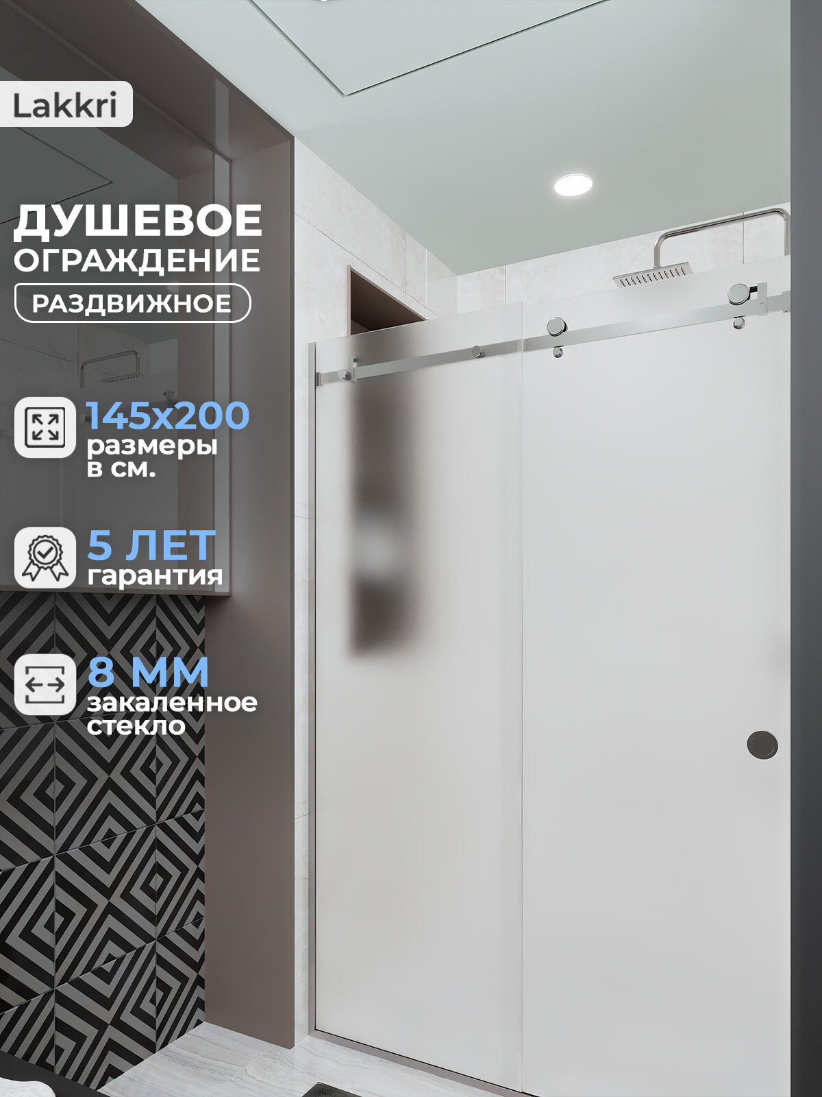 Душевое ограждение Lakkri, 145 см х 200 см, белое матовое закаленное стекло 8мм, с раздвижной дверью.