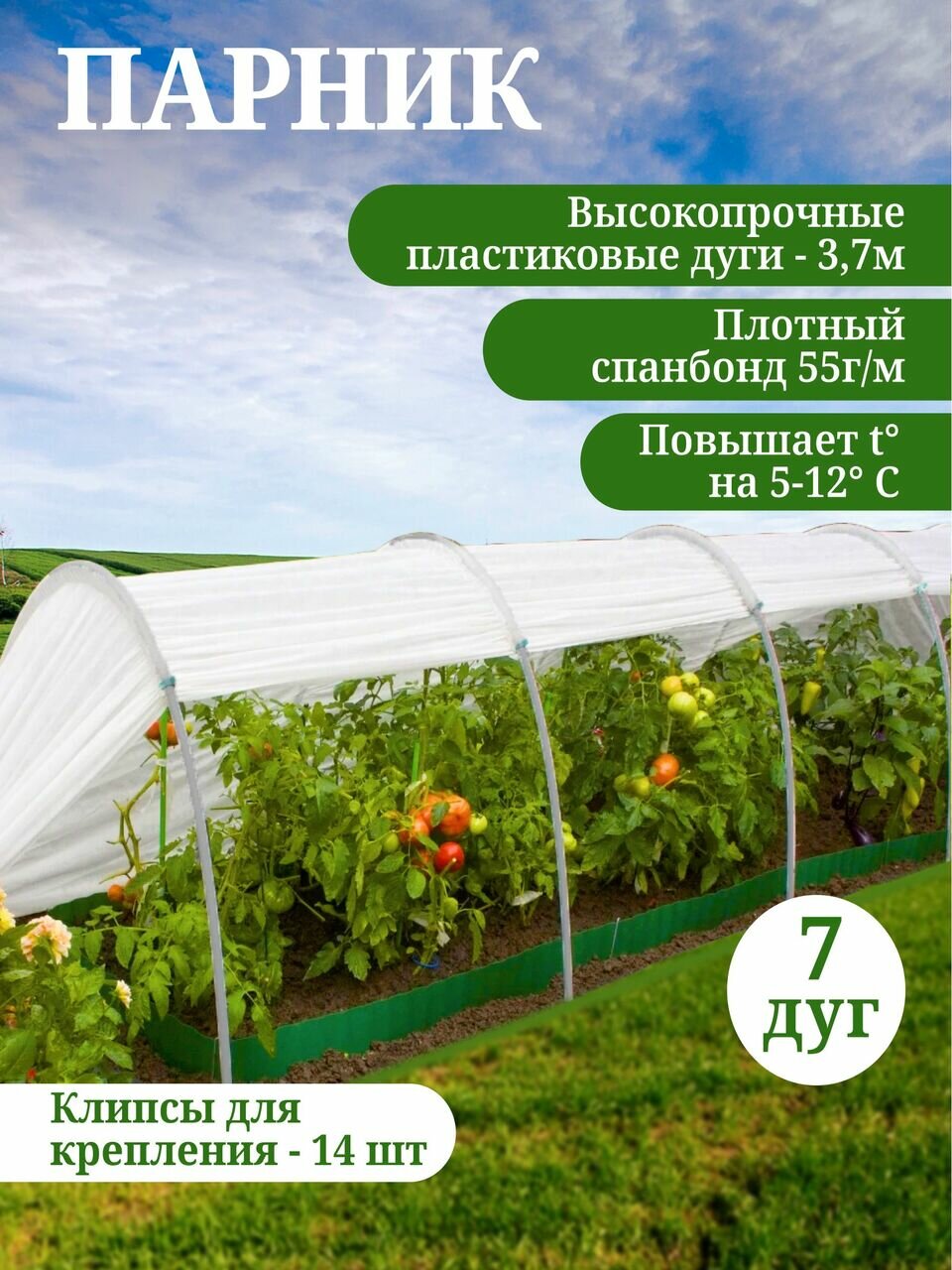 Парник Клевер Плюс 6м, укрывной материал спанбонд 55г/м2, пластиковые дуги 3.7м, зажимы для крепления, теплица арочная
