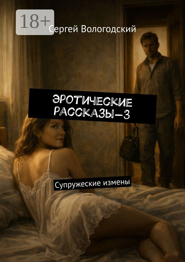 Эротические рассказы  —  3
