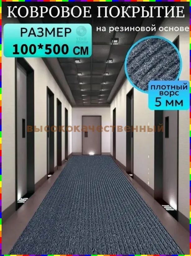 Прочный ковролин 1x5 м с износостойким покрытием легко укладывается, не деформируется, идеален для дома и офиса