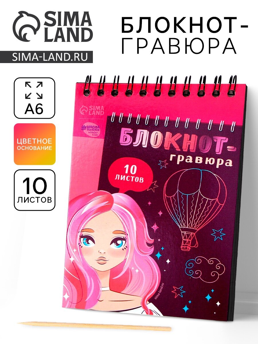 Блокнот гравюра детский Beautiful girl, 10 листов, штихель, для девочки