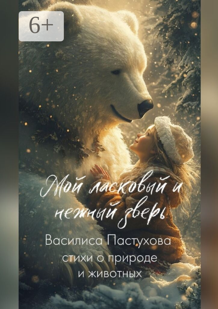 Мой ласковый и нежный зверь