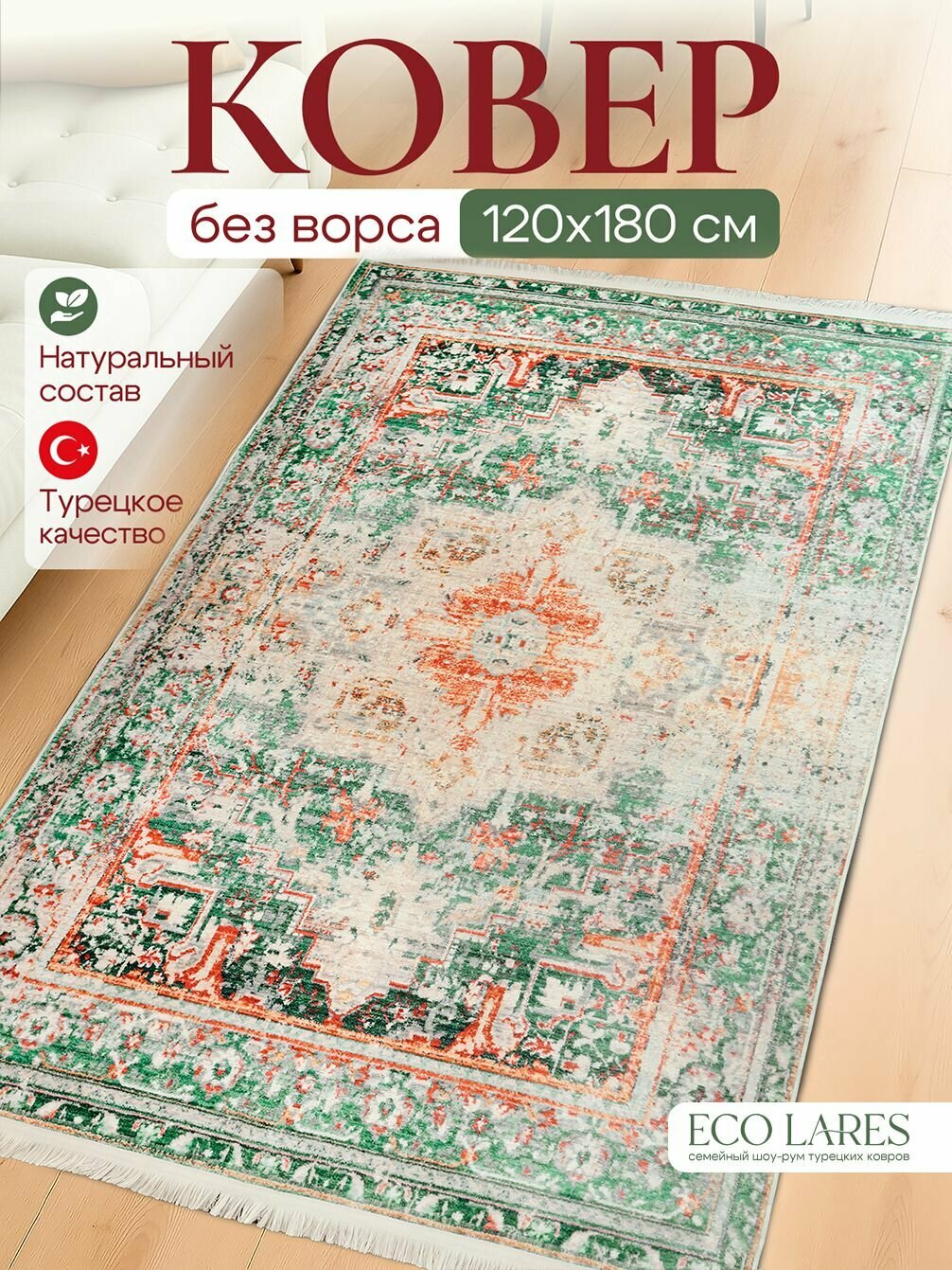Ковер на пол для комнаты