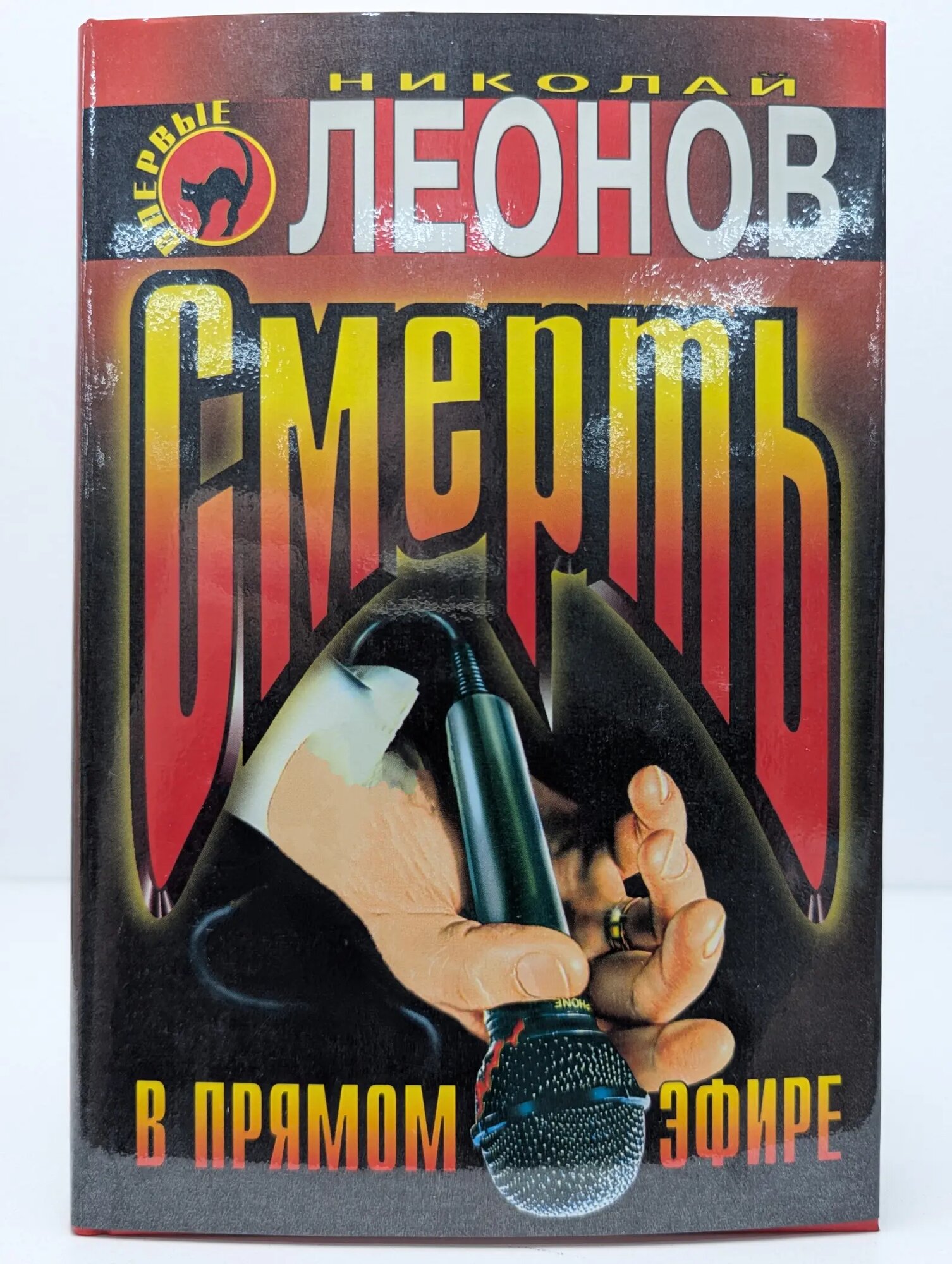 Смерть в прямом эфире Николай Иванович Леонов 1998