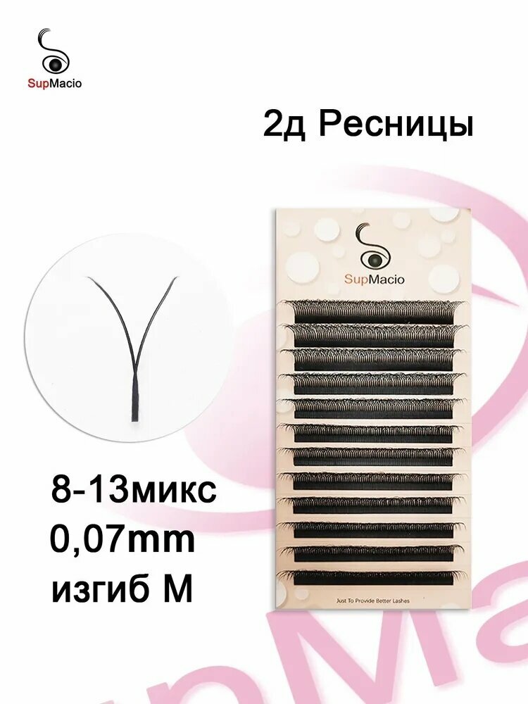 SUPMACIO готовые пучки изгиб м YY микс 8-13мм 0,07мм 2д накладные ресницы m изгиб черный