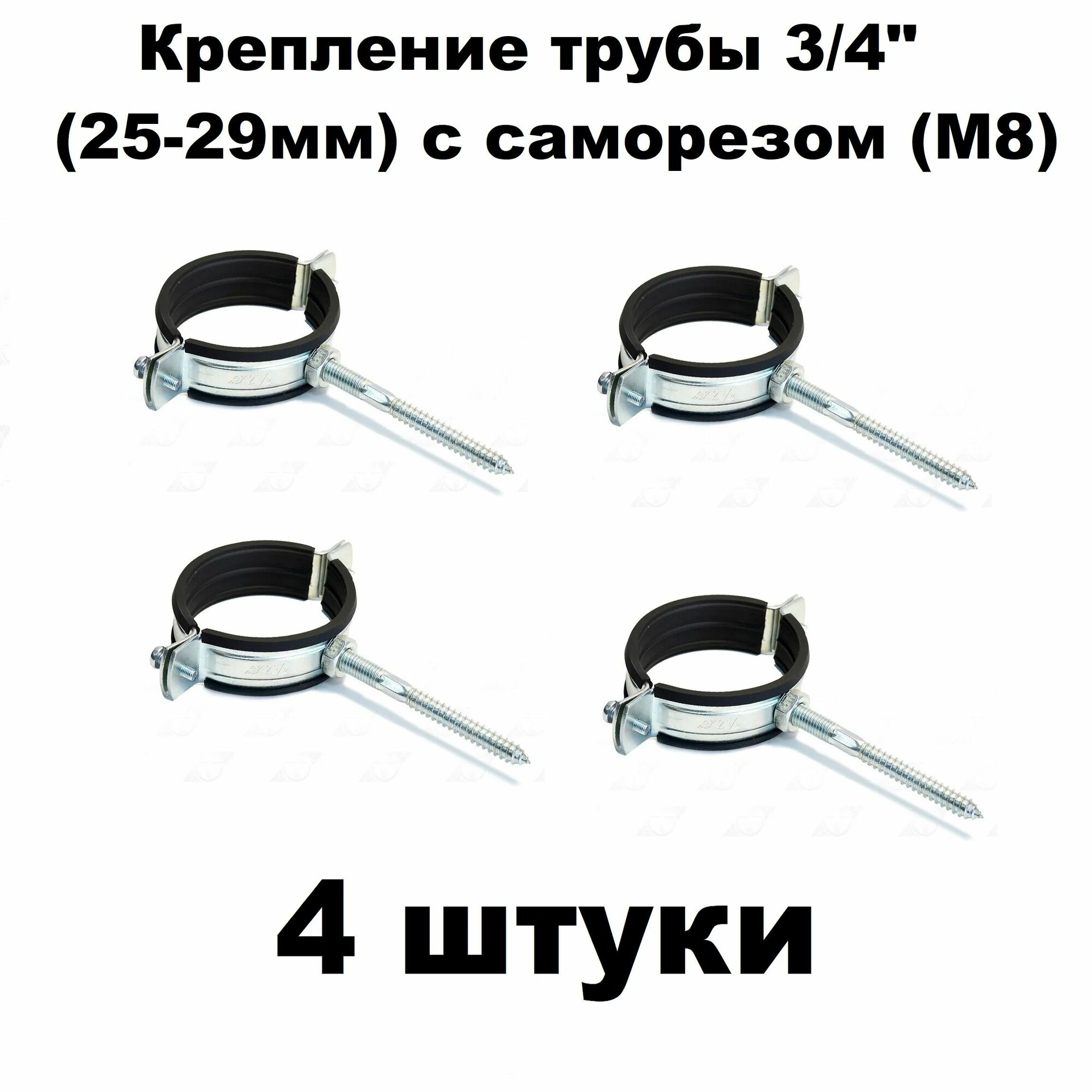 Хомут 3/4" (25-29мм) с саморезом (М8) 4 шт