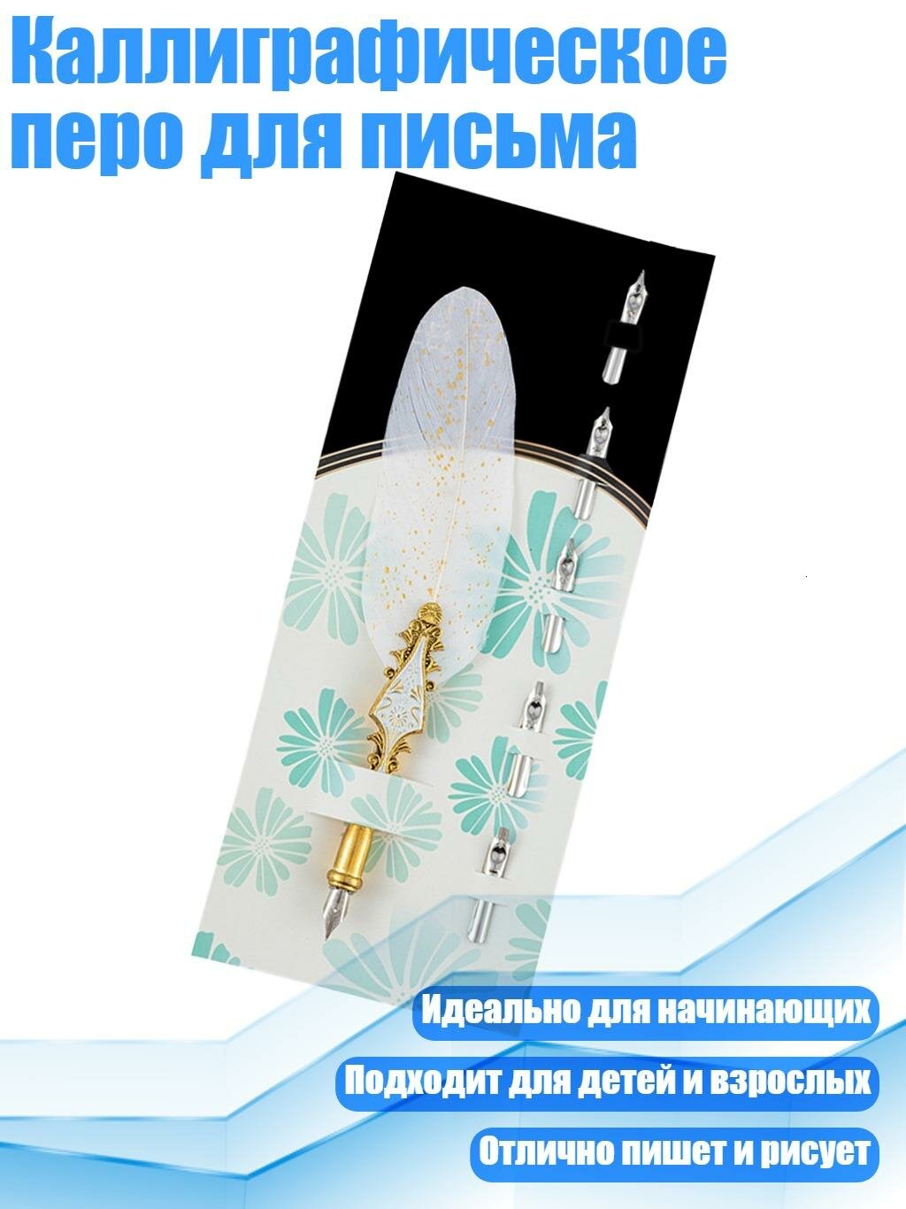 Каллиграфическое перо для письма, Белый