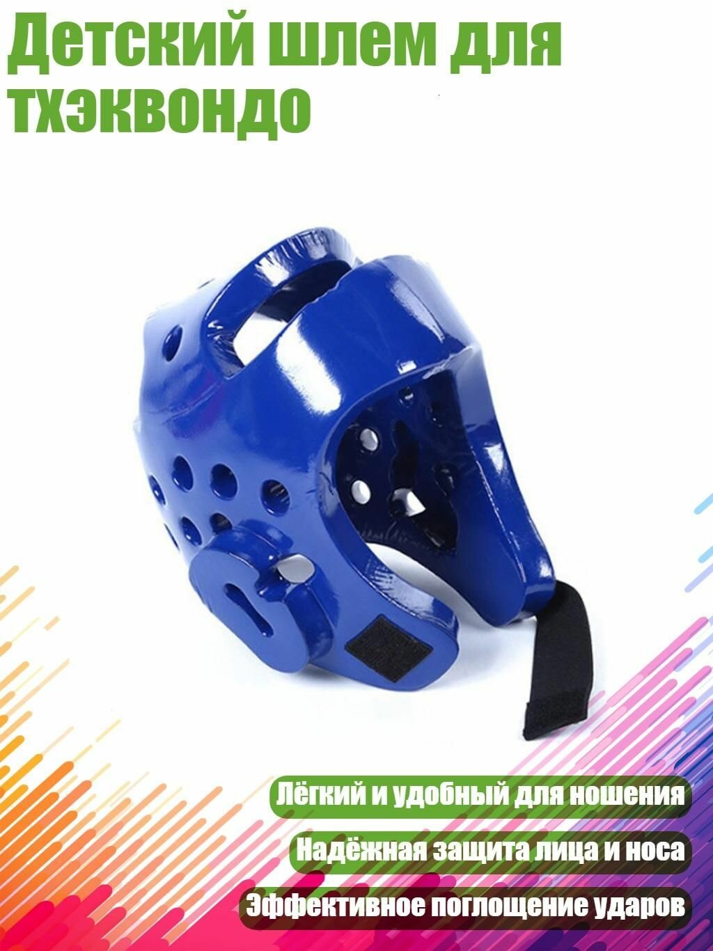 Детский шлем для тхэквондо, Синий - M
