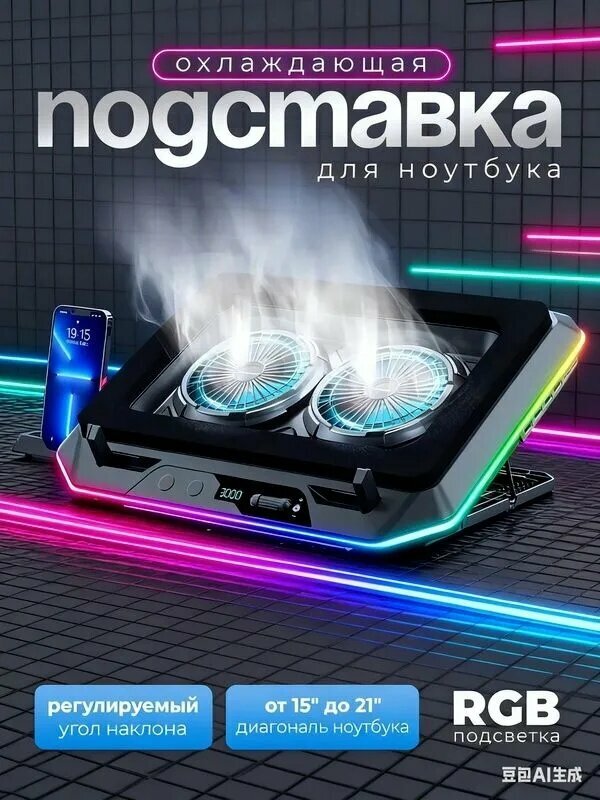 Охлаждающая подставка для ноутбука с RGB-подсветкой - регулируемая по углу наклона, 4 вентилятора, порты USB, антискользящая поверхность