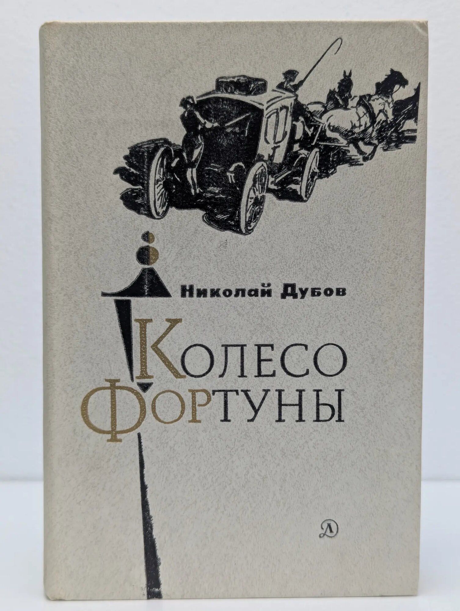 Колесо фортуны Дубов Николай Иванович 1980