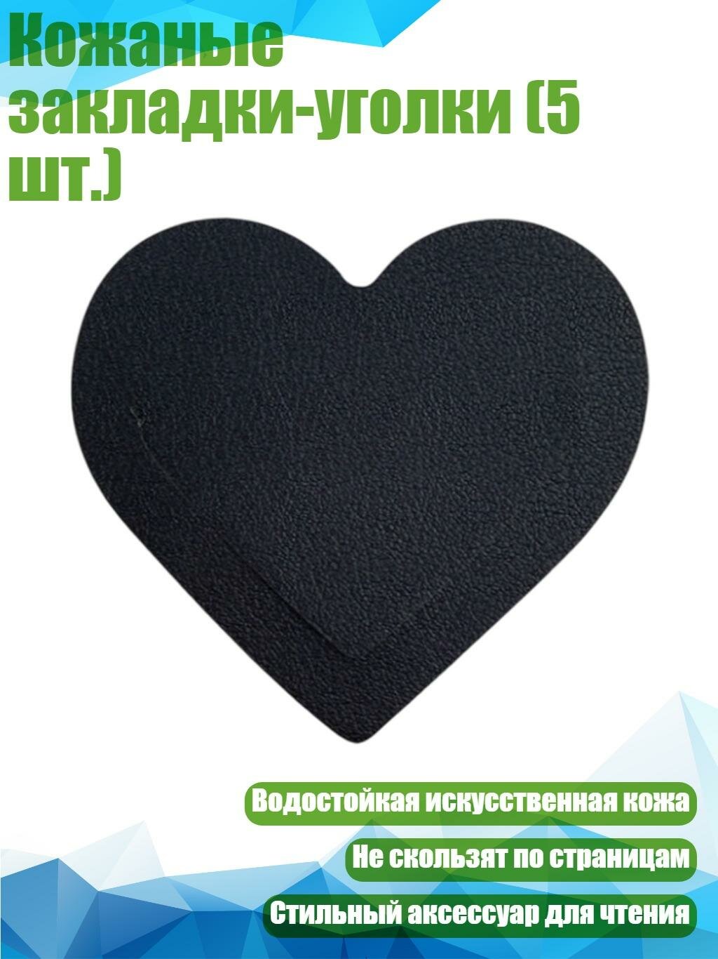 Кожаные закладки-уголки (5 шт.), Черный - Бесшовная форма сердца
