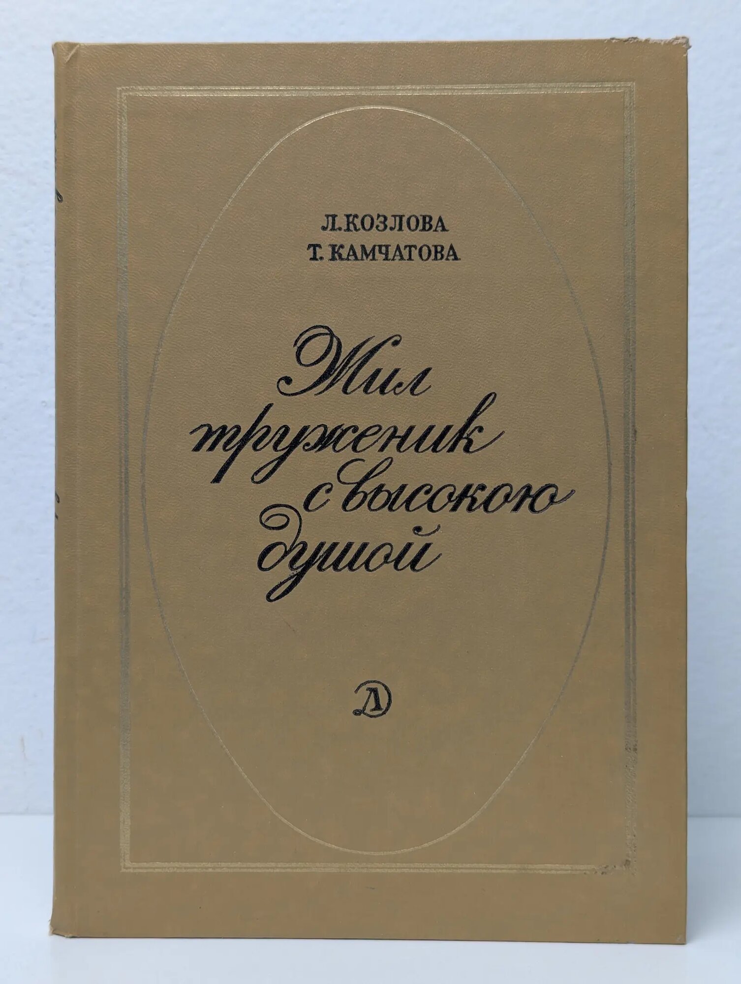 Жил труженик с высокою душою Козлова Л, Камчатова Т. 1985