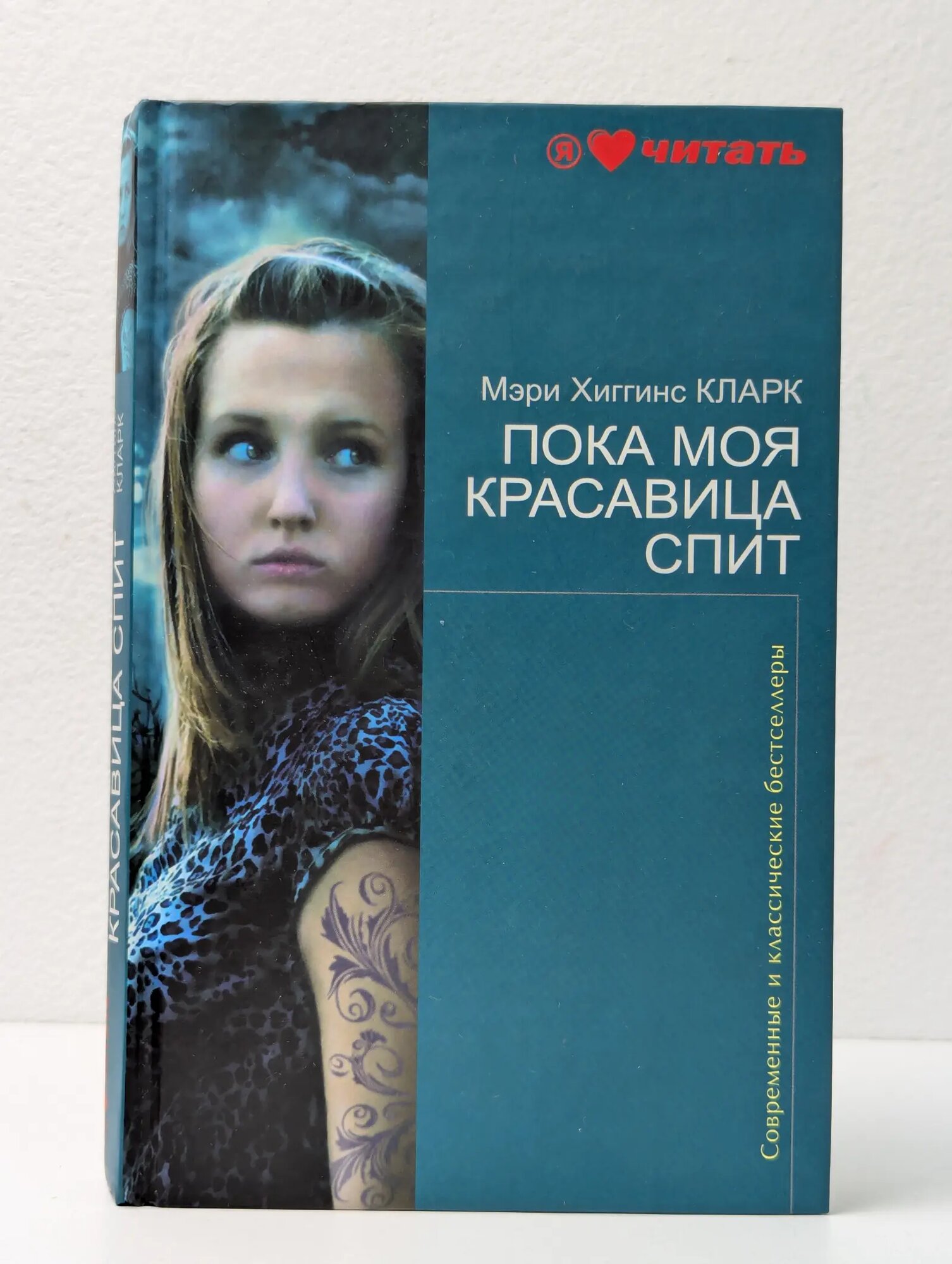Современные и классические бестселлеры. Пока моя красавица спит Кларк Мэри Хиггинс 2011