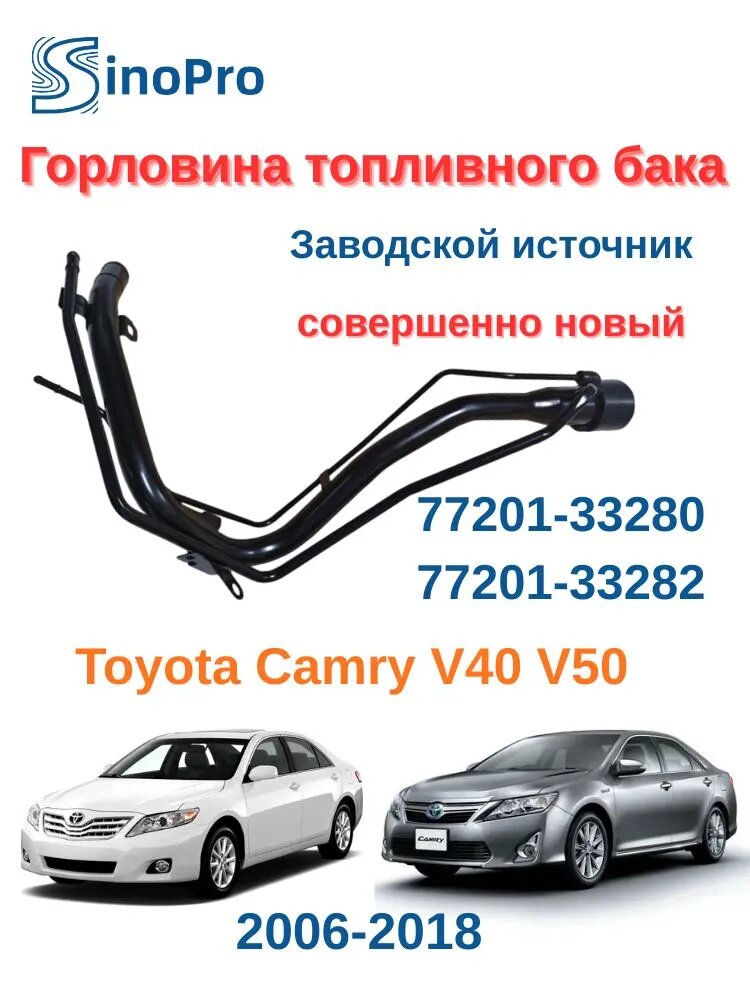 Горловина топливного бака Toyota Camry V40 V50, арт. 77201-33282, 1 шт. для моделей 2006-2018