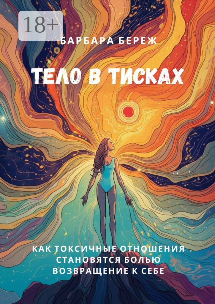 Тело в тисках