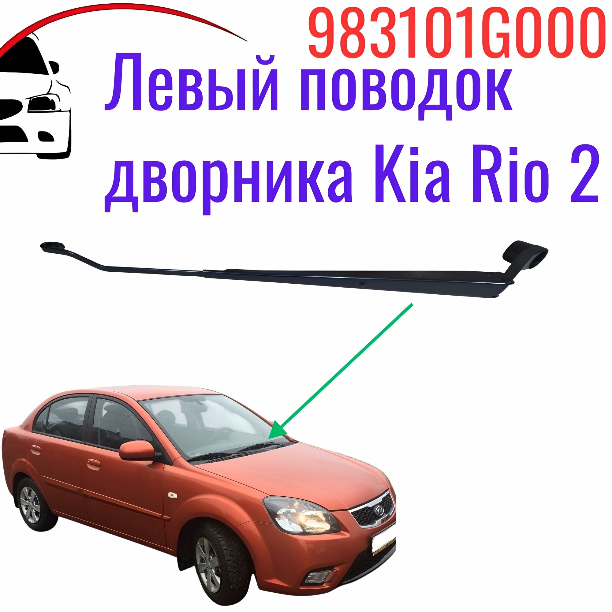 Рычаг стеклоочистителя левый Kia Rio 2, Арт. 983101G000