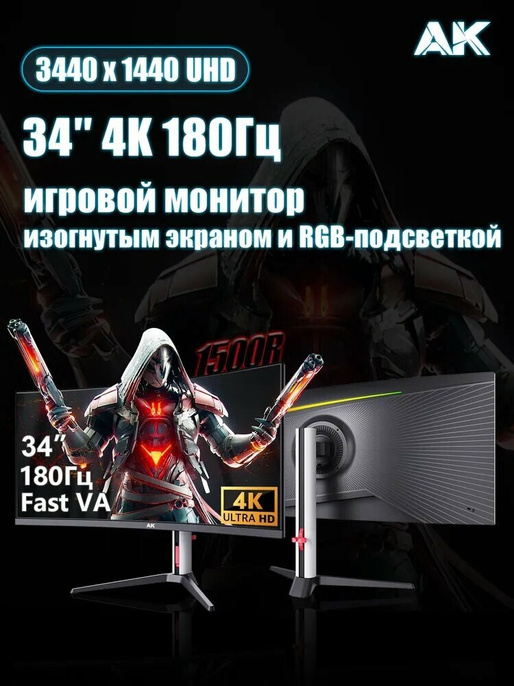 AK 34" Монитор 4K 180Гц VA 3440x1440 Компьютерные игровые, дизайнерские и офисные мониторы, черный