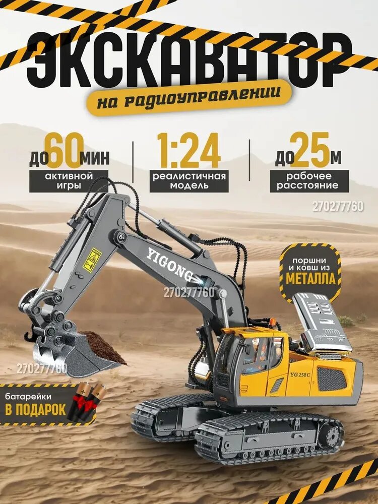 Машина экскаватор на радиоуправлении строительная техника YIGONG, масштаб 1:24