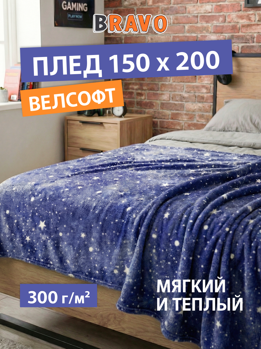 Плед Bravo "Звездочка", 150x200см, велсофт, плотность 300г/м²