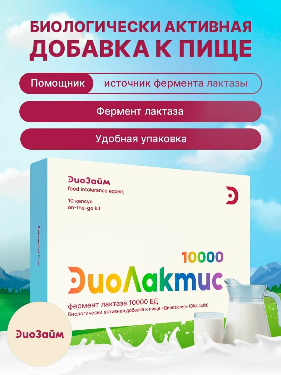 Диолактис 10000, лактаза для пищеварения, капсулы 10 шт