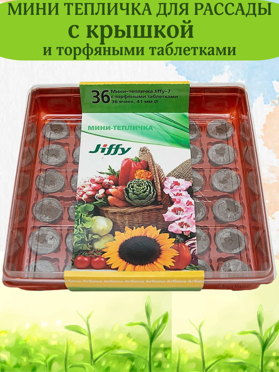 Мини-тепличка с крышкой Jiffy-7 и торфяными таблетками (диаметром 41 мм) 36 ячеек