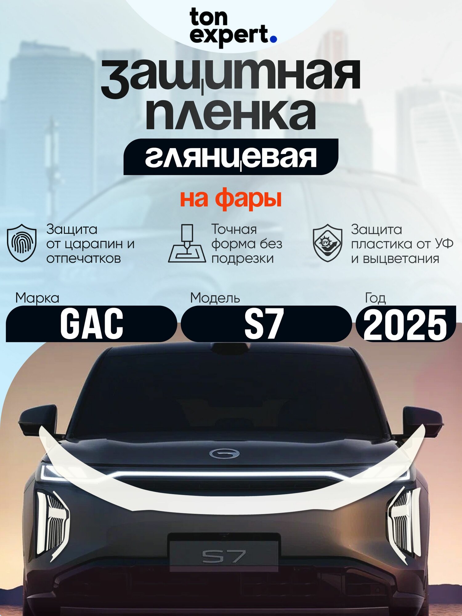 GAC S7/Комплект защитной пленки для фар