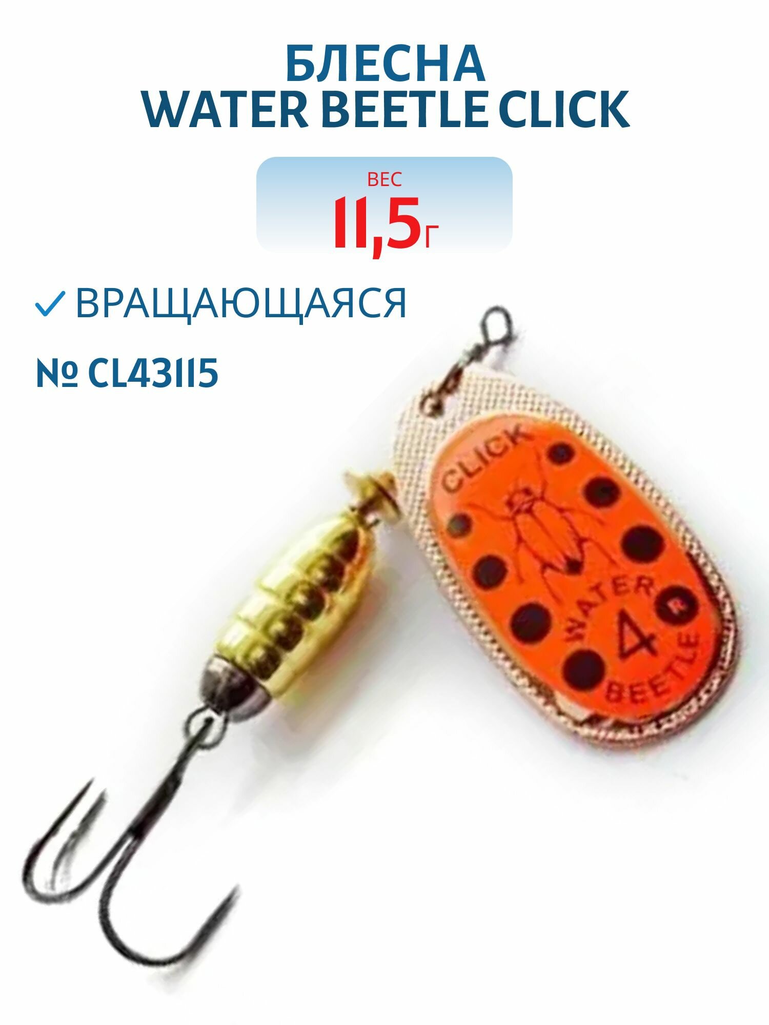 Блесна вращающаяся Water Beetle CLICK, вес 11,5 гр, цвет CL43115
