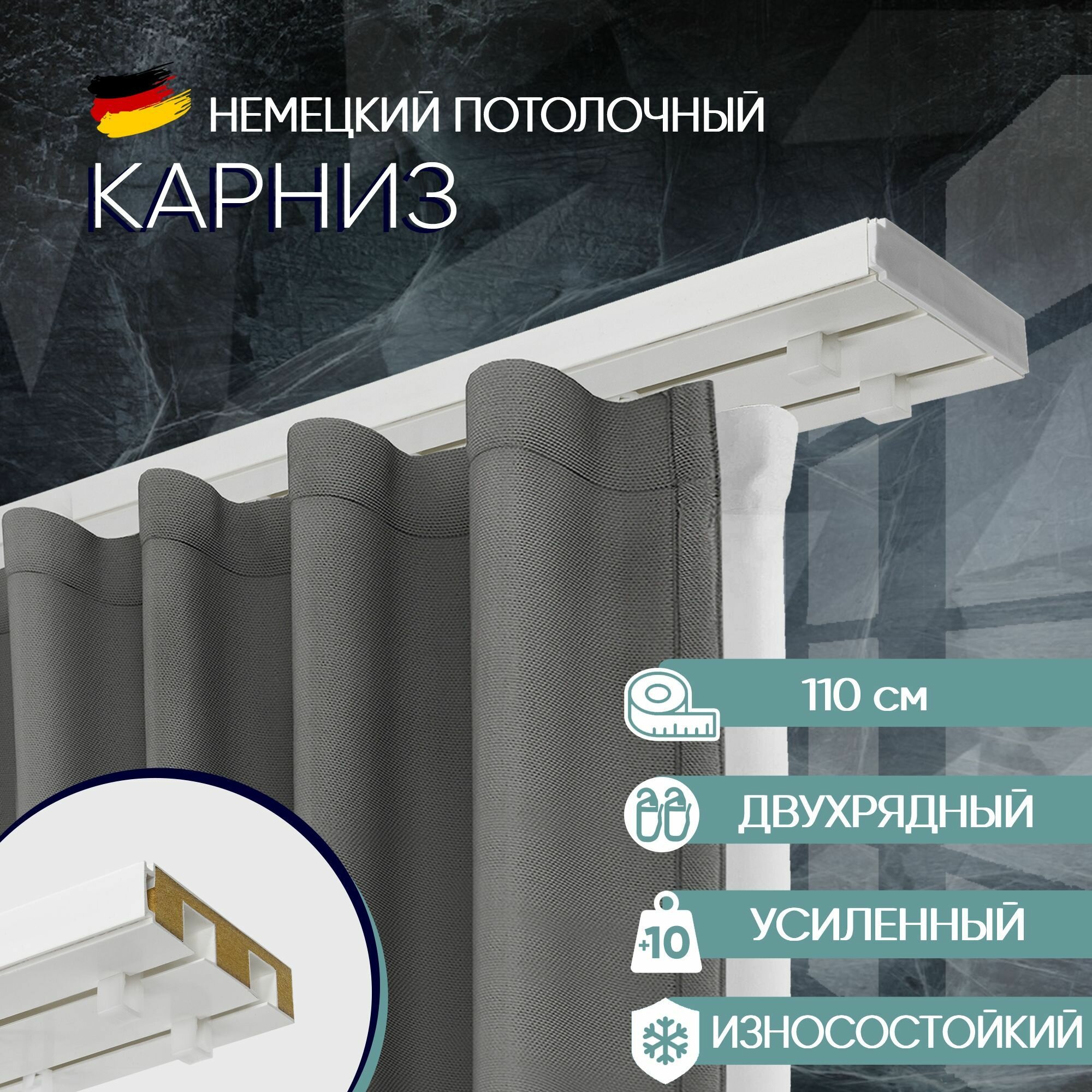 Карниз для штор потолочный двухрядный 110 см, с деревянным наполнителем Moller (Моллер)