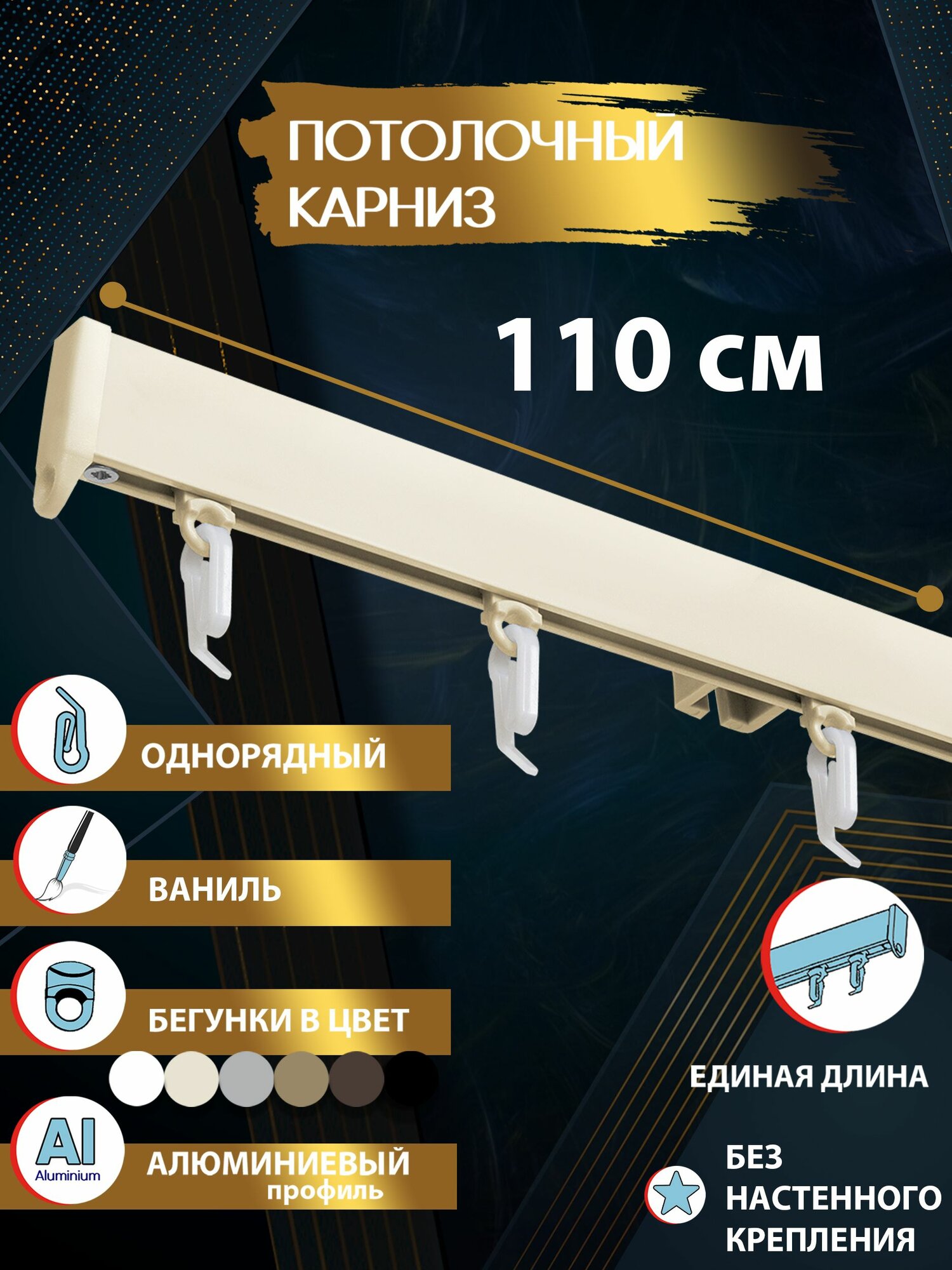 Карниз для штор 110 см однорядный потолочный алюминиевый профильный ваниль, металл, гардина, без боковин Топ Карниз