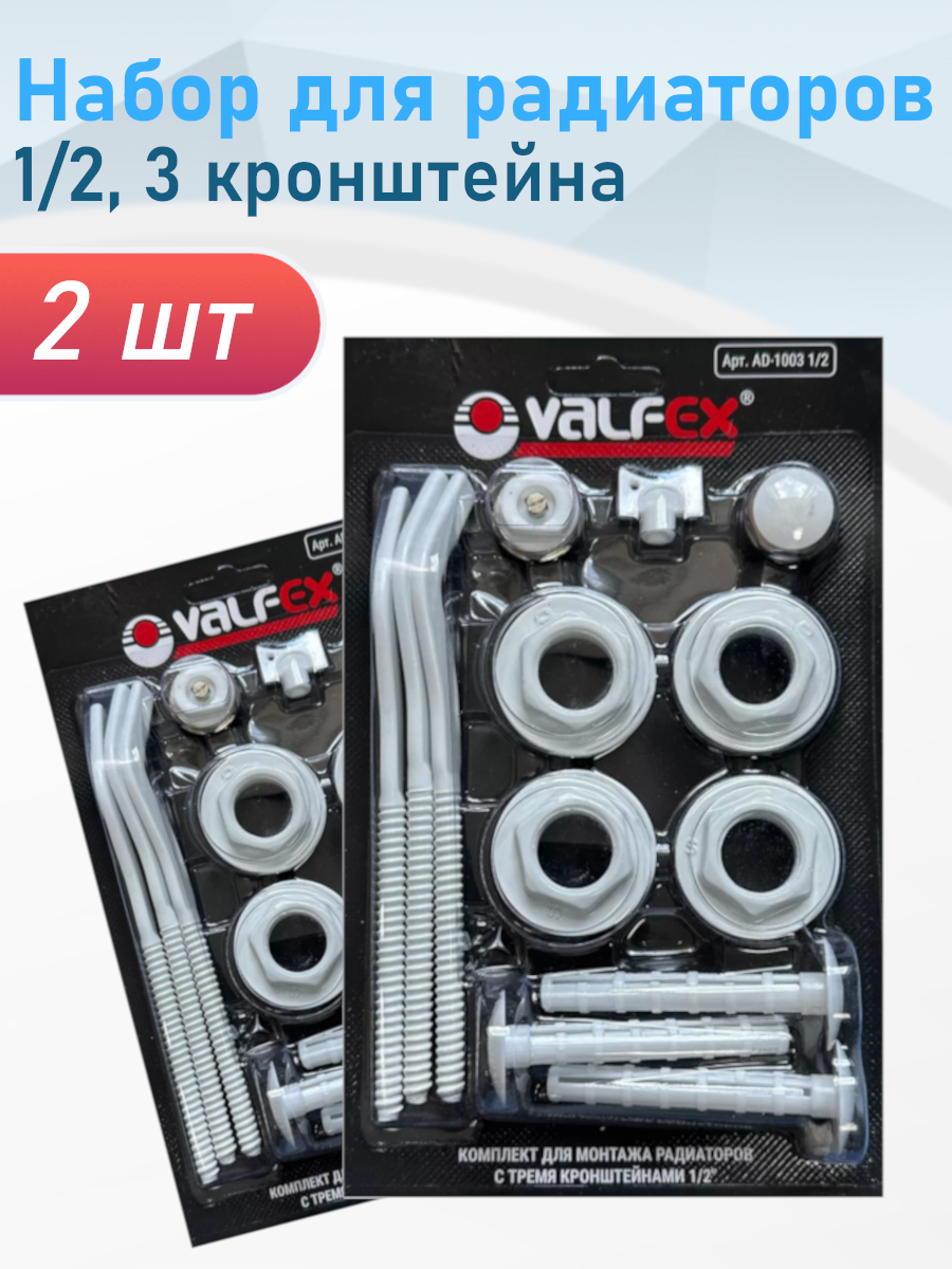 Набор для радиаторов 1/2 3 кронштейна, 2 шт