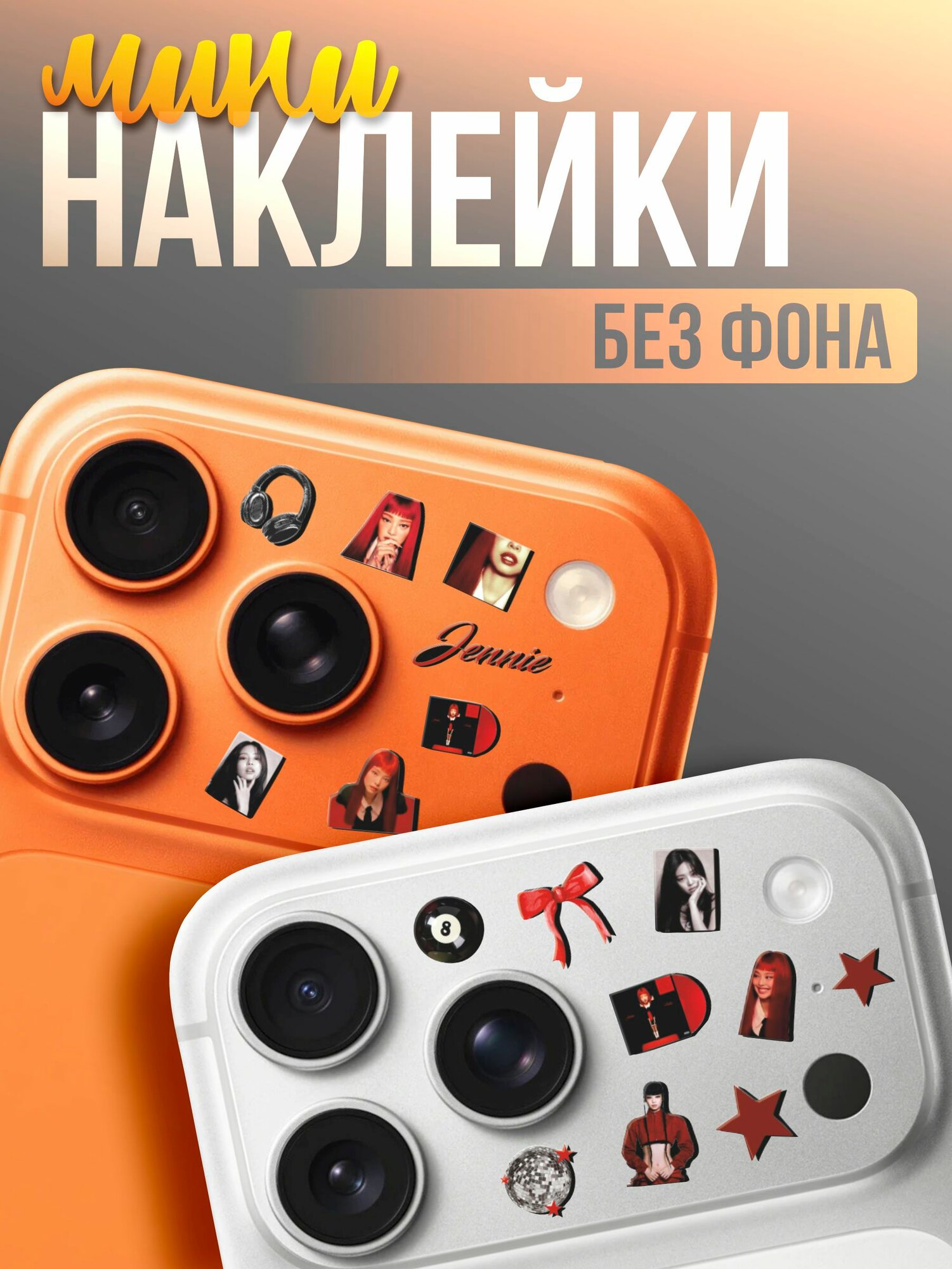 Наклейки на камеру iPhone Jennie ruby Дженни Blackpink