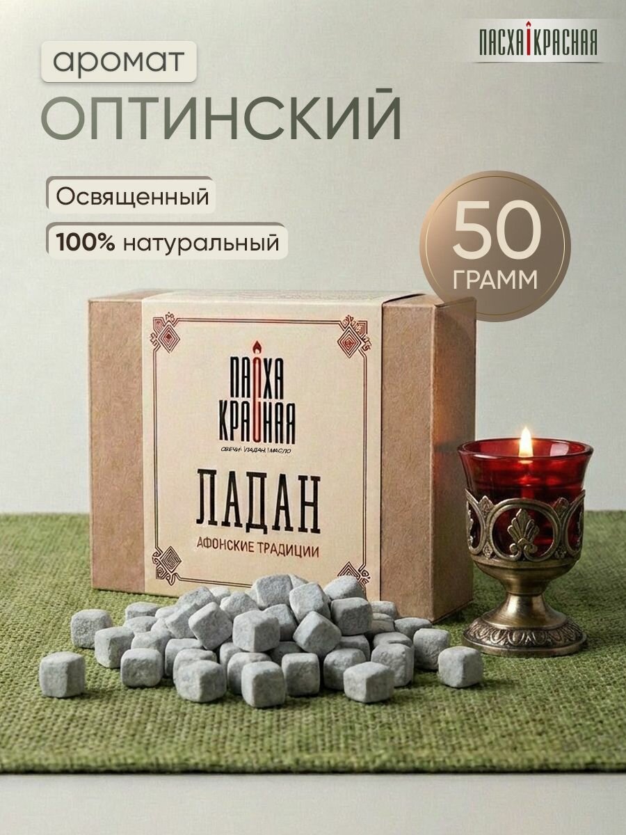 Ладан Пасха Красная аромат "Оптинский" 50 грамм для кадила для каждения фимиам пасхальный
