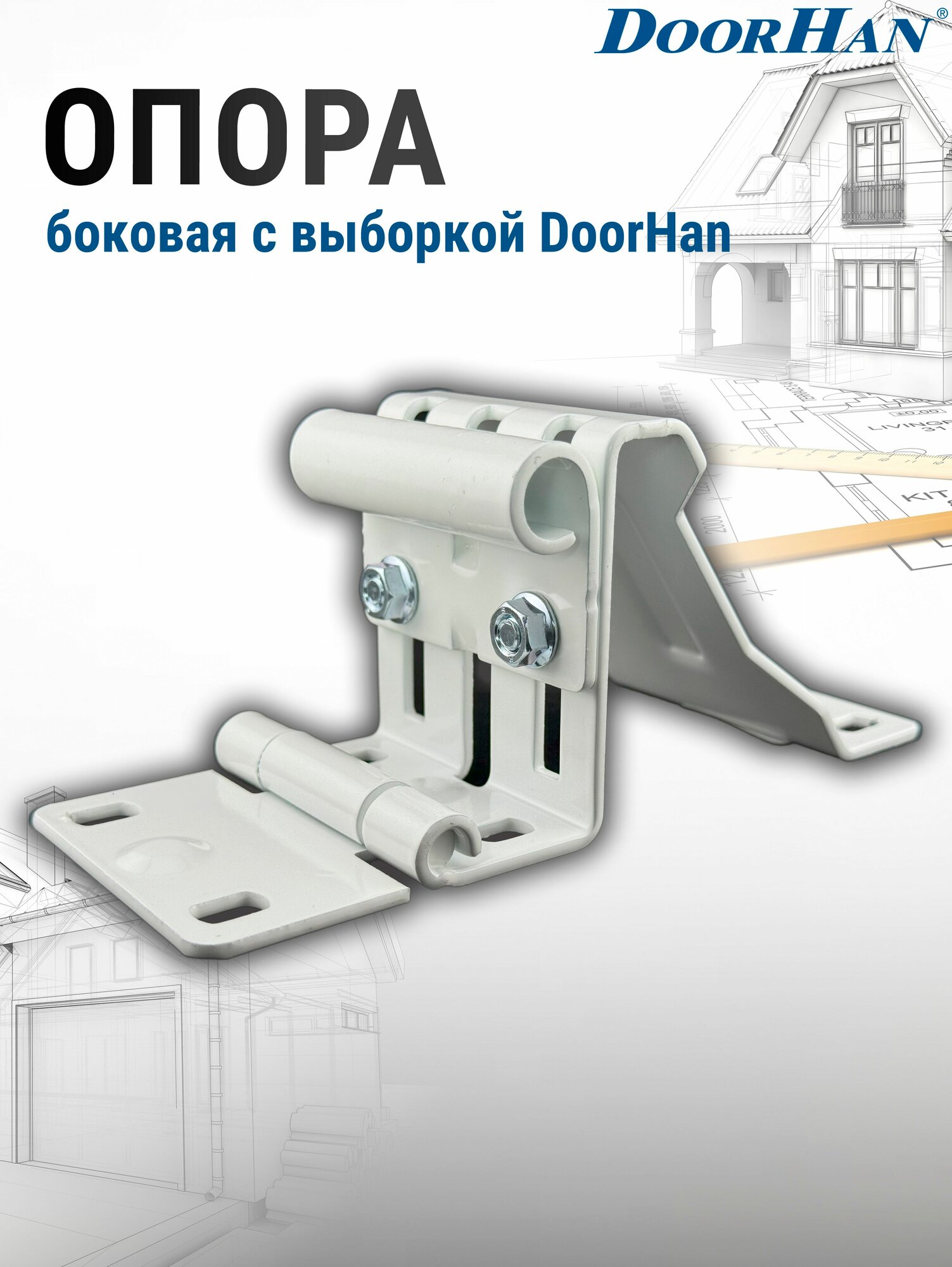 Боковая опора с выборкой для секционных ворот DoorHan