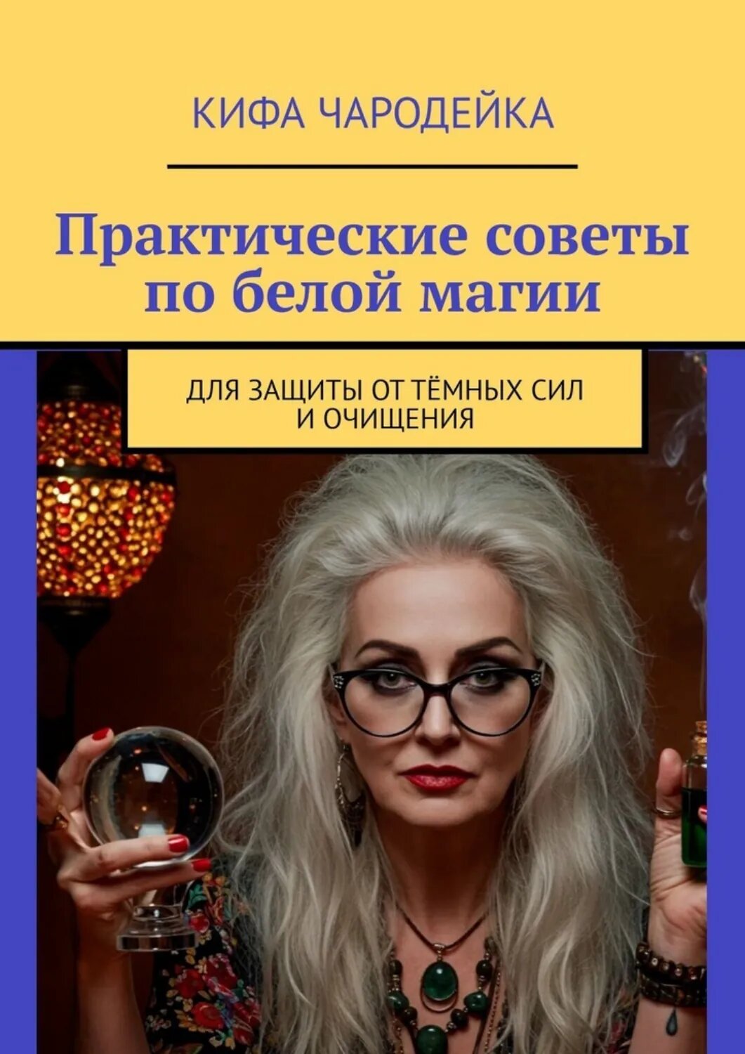 Практические советы по белой магии. Для защиты от тёмных сил и очищения [Цифровая книга]
