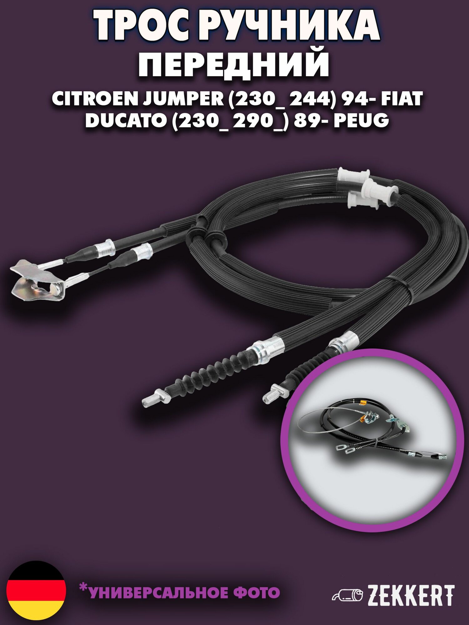 1 шт. Трос ручника передний Citroen Jumper (230_ 244) 94- Fiat Ducato (230_ 290_) 89- Peug
