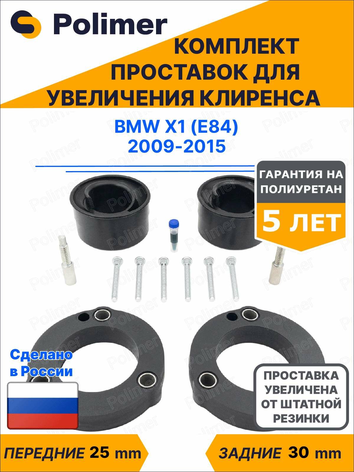 Комплект проставок увеличения клиренса BMW X1 (E84) 2009-2015 - полиуретан, передние 25 мм, задние 30 мм