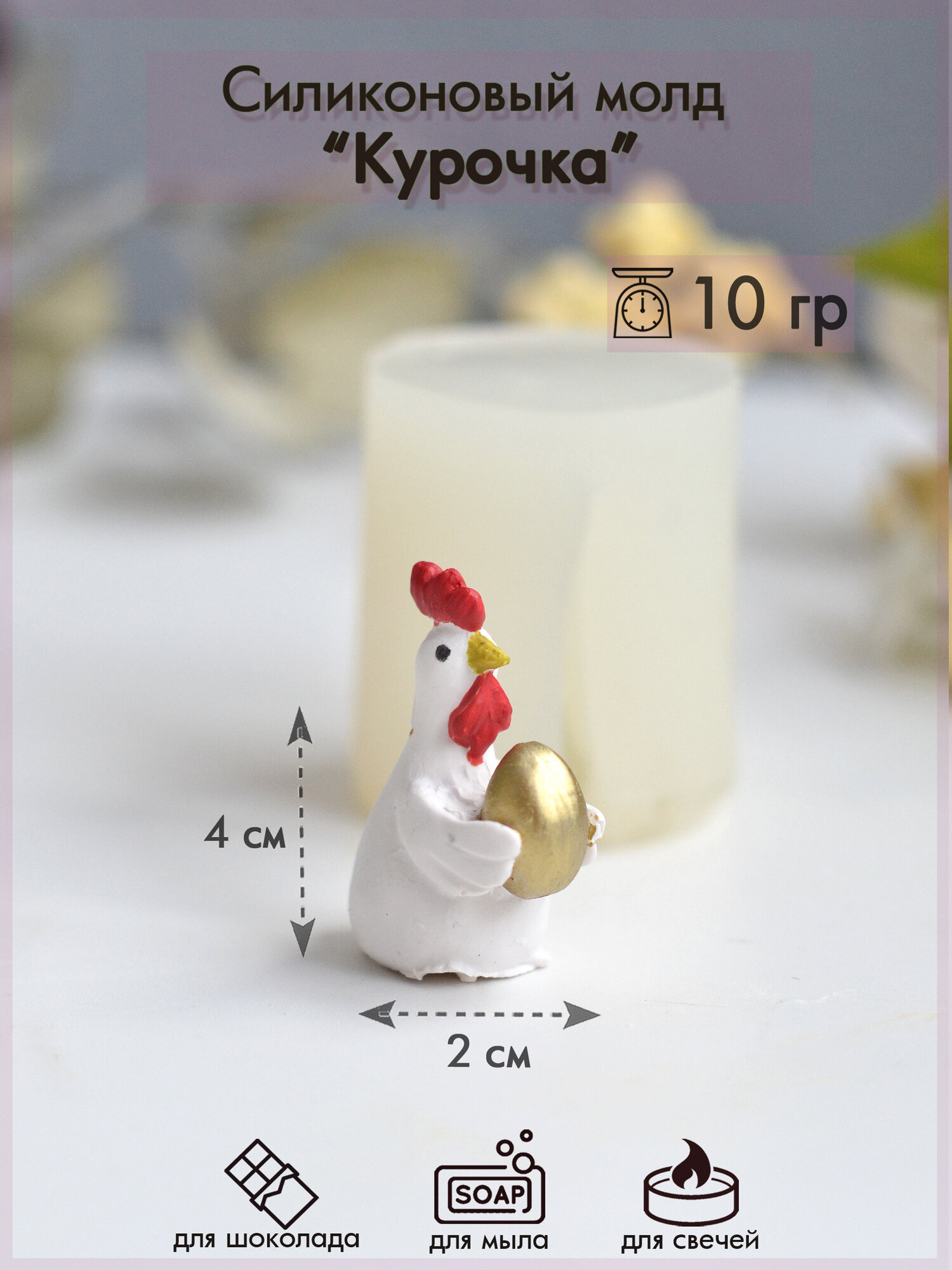 Силиконовая форма 483 "Курочка"