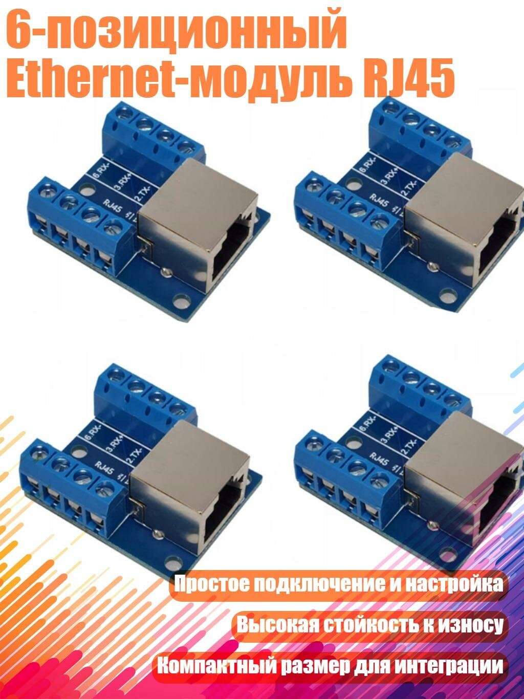 6-позиционный Ethernet-модуль RJ45, 8 терминалов