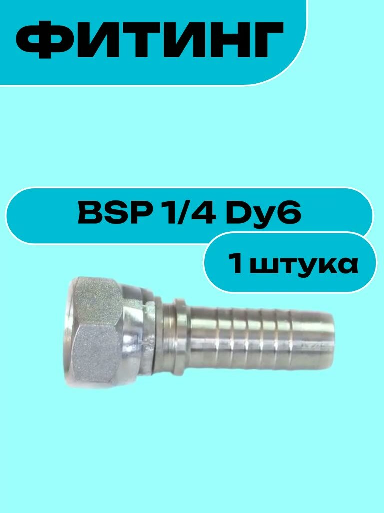Фитинг BSP 1/4 Dy6 — фото 1