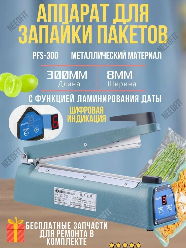 Запайщик пакетов PFS 300 8 мм Цифровая индикация