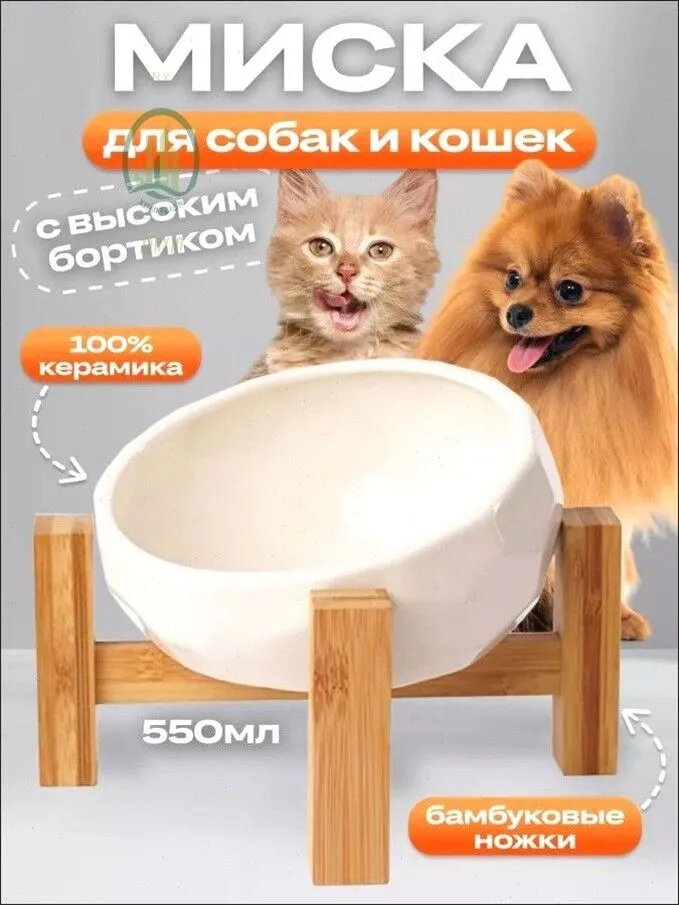 Миска для кошек и собак Cioto, керамическая, на деревянной подставке (Белая)