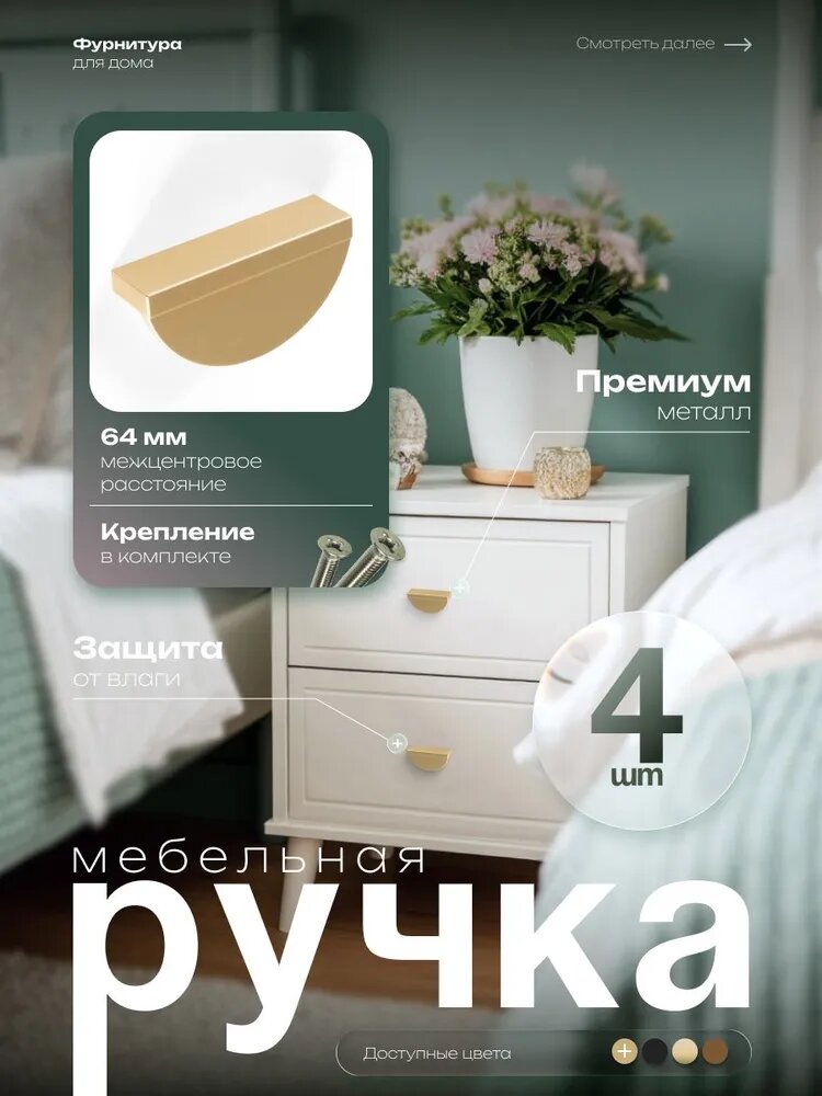 Ручка мебельная скоба 64 мм, цвет матовое золото, премиум металл, для комодов, крепление в комплекте
