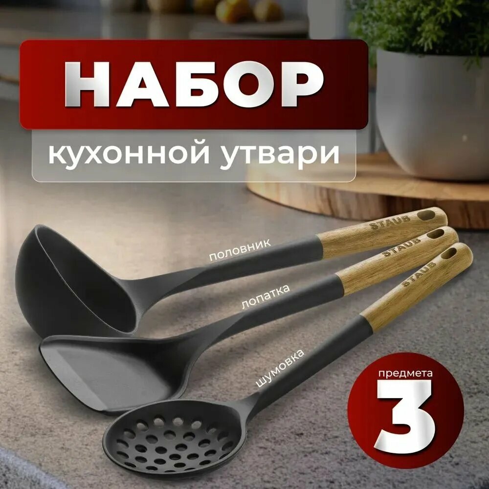 Staub Набор кухонной навески, 1 предметов