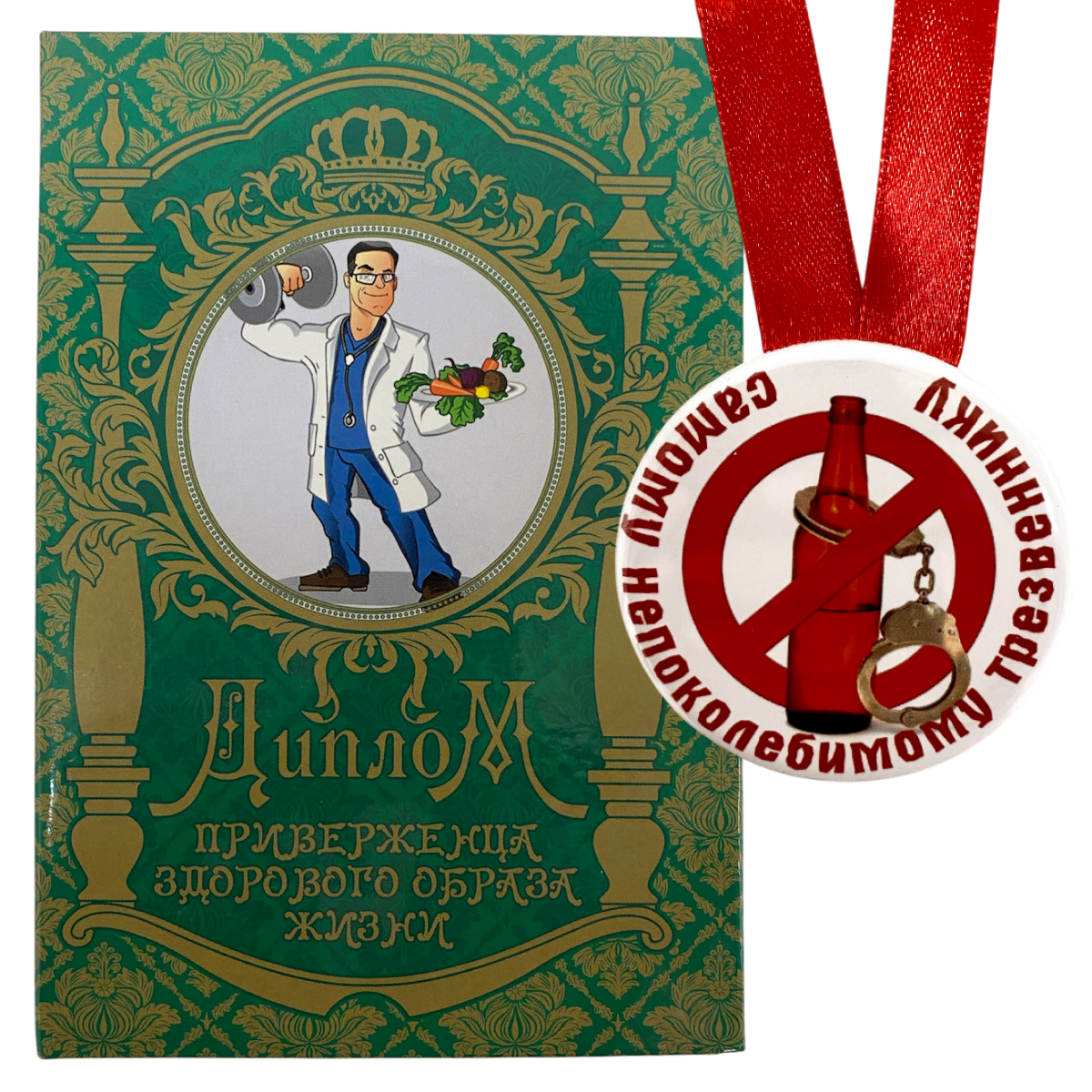 Диплом Приверженца здорового образа жизни + Медаль Самому непоколебимому трезвеннику