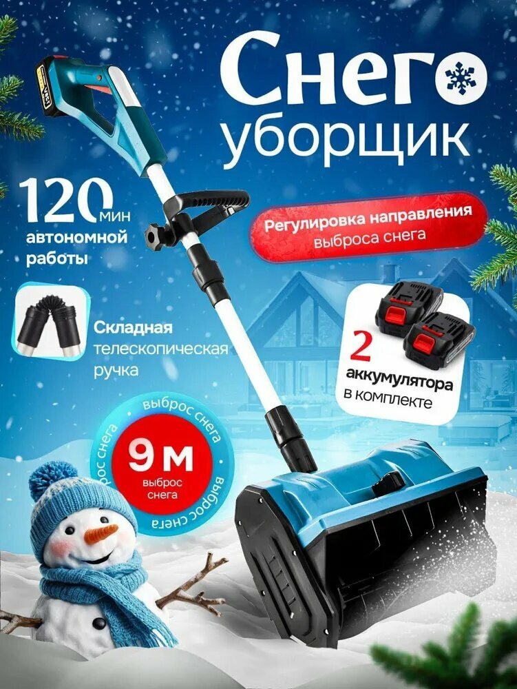 Снегоуборщик аккумуляторный 2АКБ, снегоуборочная машина электрическая