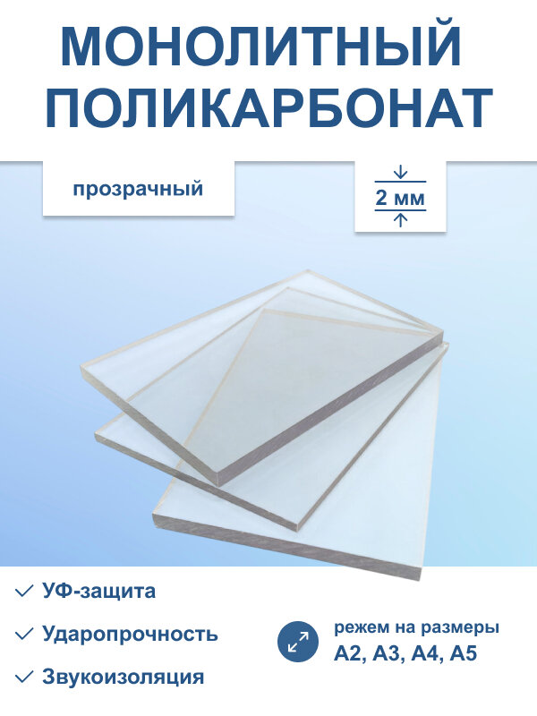 Монолитный поликарбонат Polygal, 2мм, формат А4, прозрачный, бесцветный